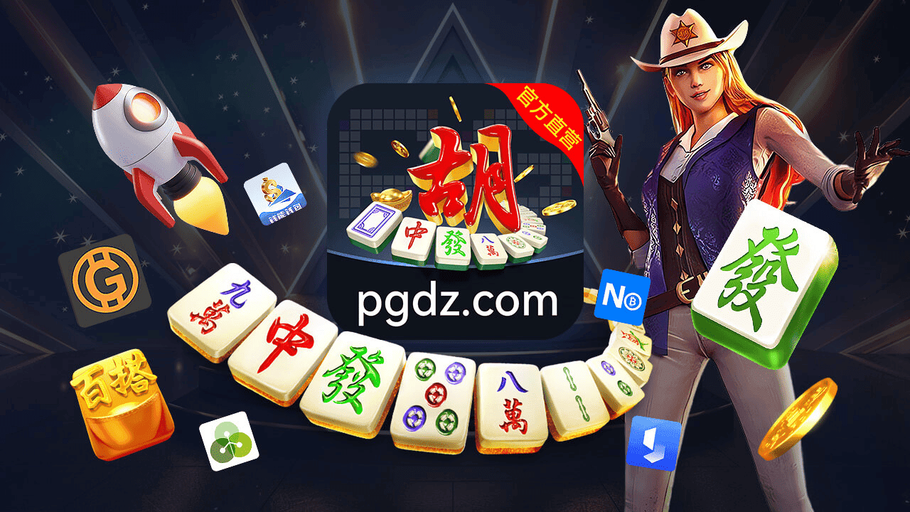 PG电子官方直营-正版游戏，享受高端优质的游戏体验，引领高端品牌潮流，7x24 专业客服团队全天在线，贴心为您解决各种问题，丰富的热门游戏等您 ...